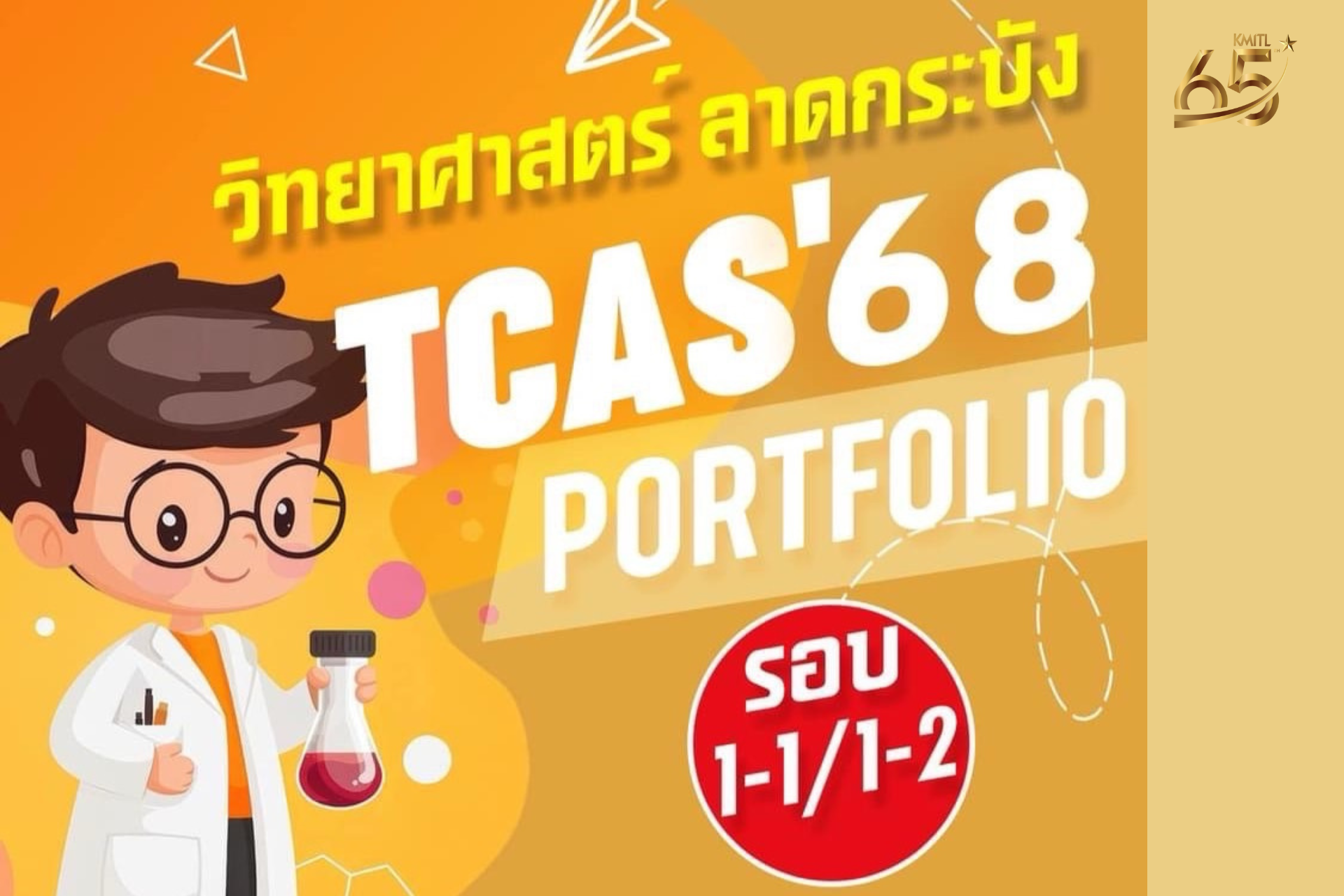 TCAS68 รอบ Portfolio คณะวิทยาศาสตร์ | สถาบันเทคโนโลยีพระจอมเกล้าเจ้าคุณทหารลาดกระบัง